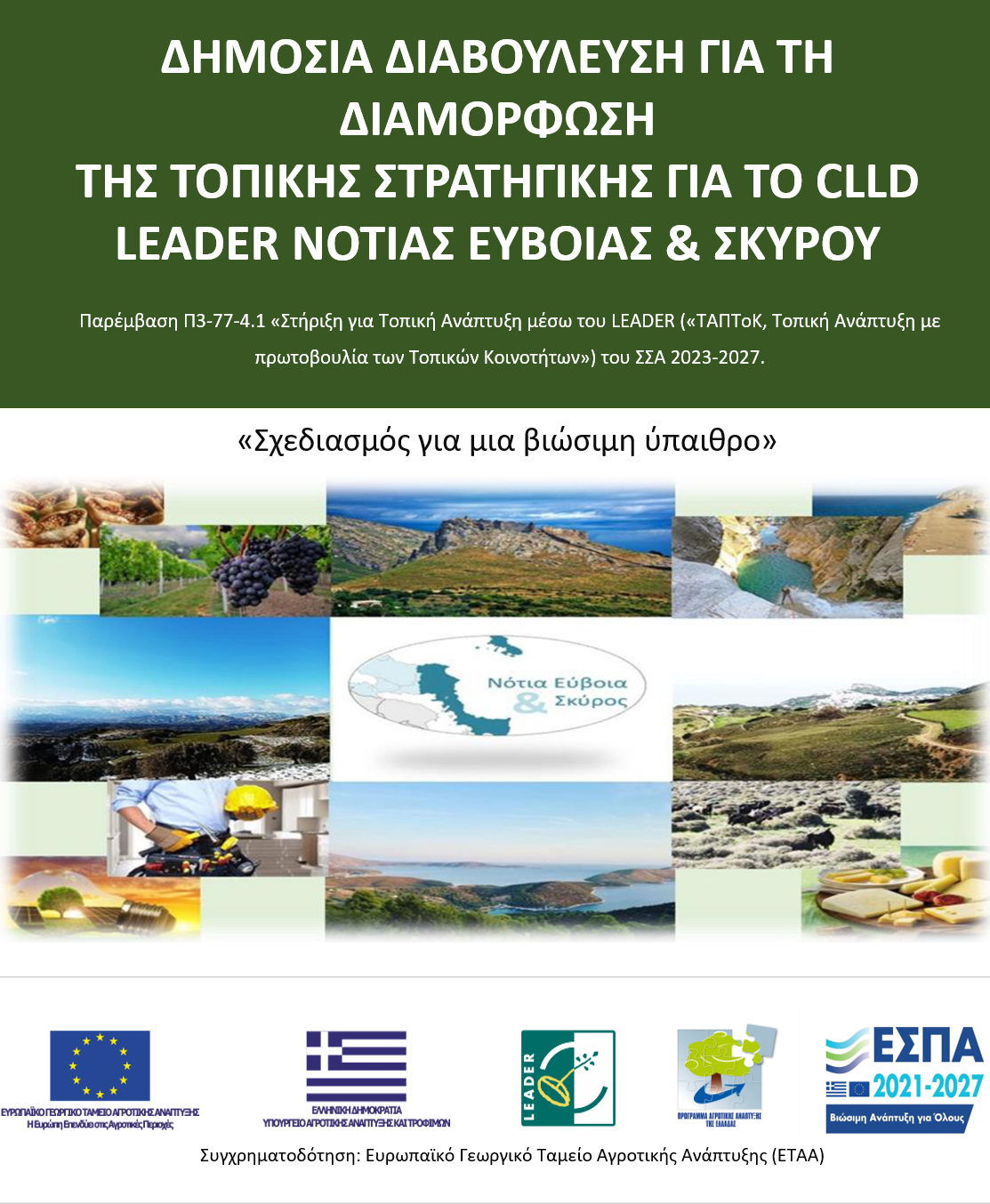 CLLD/LEADER Νότια Εύβοια και Σκύρος 2023-2027 - anevia.gr